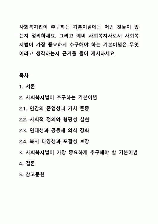 사회복지법이 추구하는 기본이념에는 어떤 것들이 있는지 정리하세요. 그리고 예비 사회복지사로서 사회복지법이 가장 중요하게 추구해야 하는 기본이념은 무엇이라고 생각하는지 근거를 들어 제시하세요.