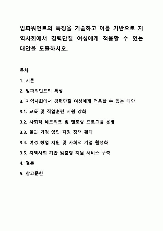 임파워먼트의 특징을 기술하고 이를 기반으로 지역사회에서 경력단절 여성에게 적용할 수 있는 대안을 도출하시오.