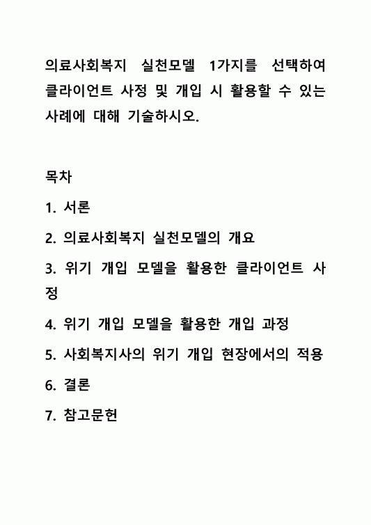 의료사회복지 실천모델 1가지를 선택하여 클라이언트 사정 및 개입 시 활용할 수 있는 사례에 대해 기술하시오.