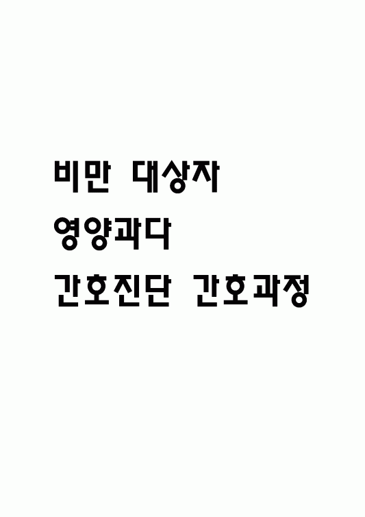 [영양과다 간호과정] 비만 대상자의 영양과다 간호진단 간호과정 케이스