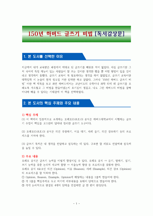 150년 하버드 글쓰기 비법 - 독서감상문