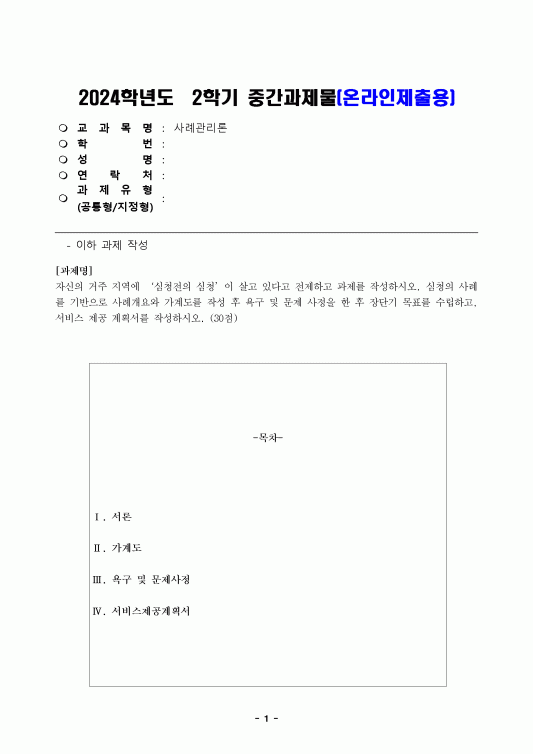 자신의 거주 지역에 심청전의 심청이 살고 있다고 전제하고 과제를 작성하시오. 심청의 사례를 기반으로 사례개요와 가계도를 작성 후 욕구 및 문제 사정을 한 후 장단기 목표를 수립하고, 서비스 제공 계획서를 작성하시오. (30점)