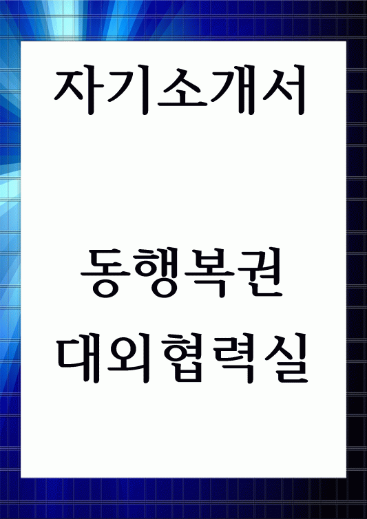 자기소개서 동행복권 대외협력실