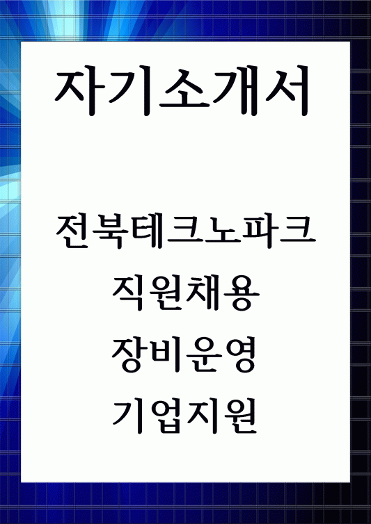 자기소개서 전북테크노파크 직원채용 장비운영 기업지원