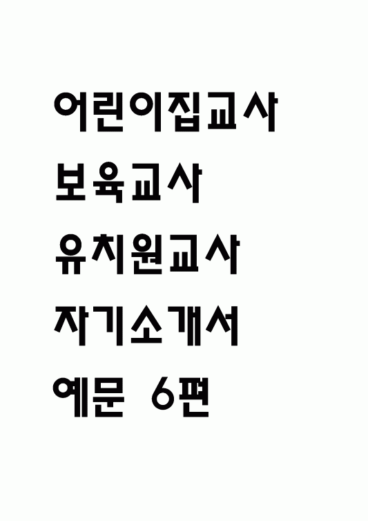 [어린이집 자기소개서 예문6편] 보육교사 자기소개서,유치원교사 자기소개서 6개모음