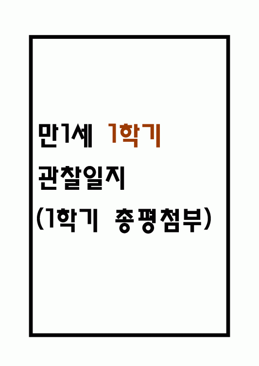 만1세 1년 놀이,일상 관찰일지