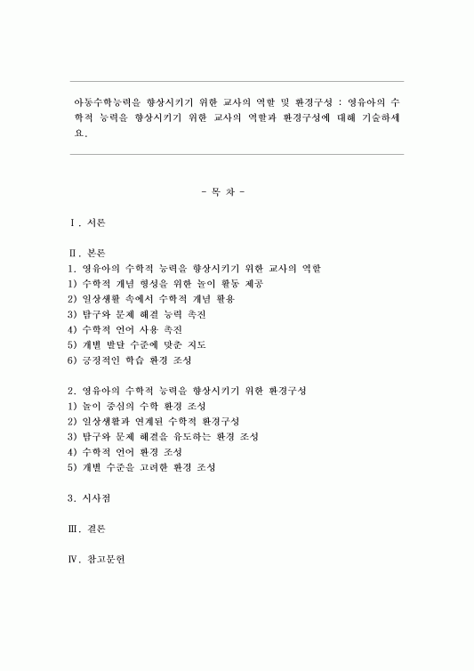 아동수학능력을 향상시키기 위한 교사의 역할 및 환경구성 : 영유아의 수학적 능력을 향상시키기 위한 교사의 역할과 환경구성에 대해 기술하세요.