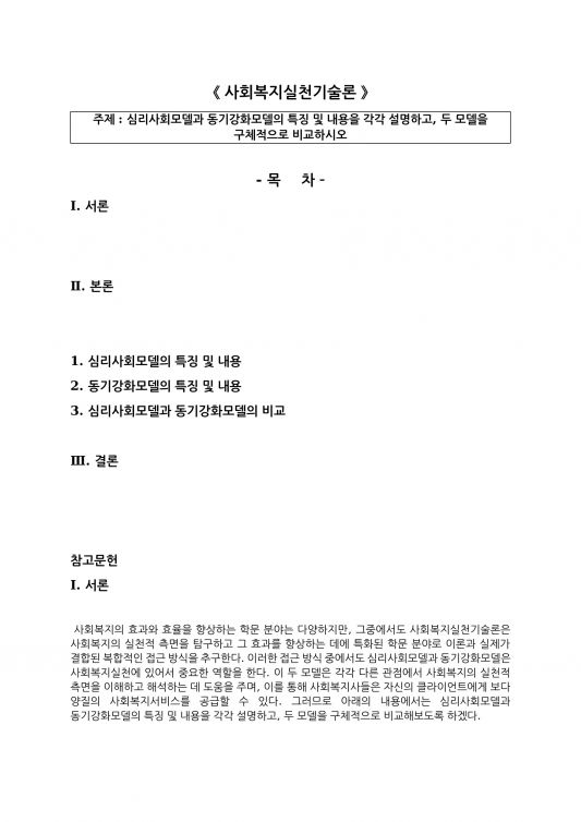 심리사회모델과 동기강화모델의 특징 및 내용을 각각 설명하고, 두 모델을 구체적으로 비교하시오