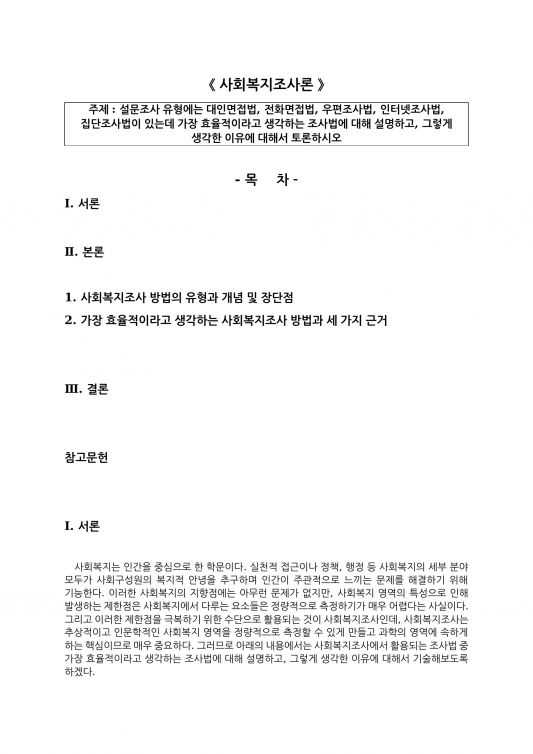 설문조사 유형에는 대인면접법, 전화면접법, 우편조사법, 인터넷조사법, 집단조사법이 있는데 가장 효율적이라고 생각하는 조사법에 대해 설명하고, 그렇게 생각한 이유에 대해서 토론하시오
