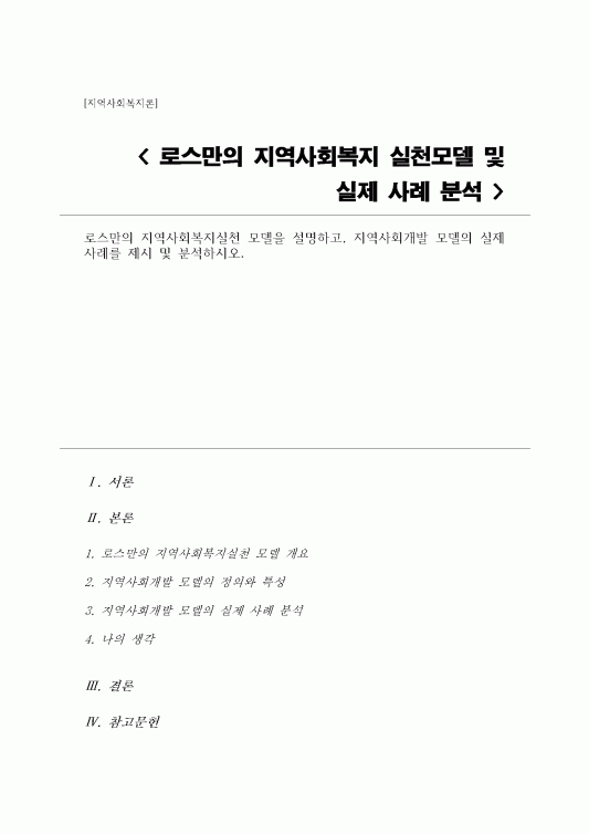 로스만의 지역사회복지실천 모델을 설명하고 지역사회개발 모델의 실제 사례를 제시 및 분석하시오