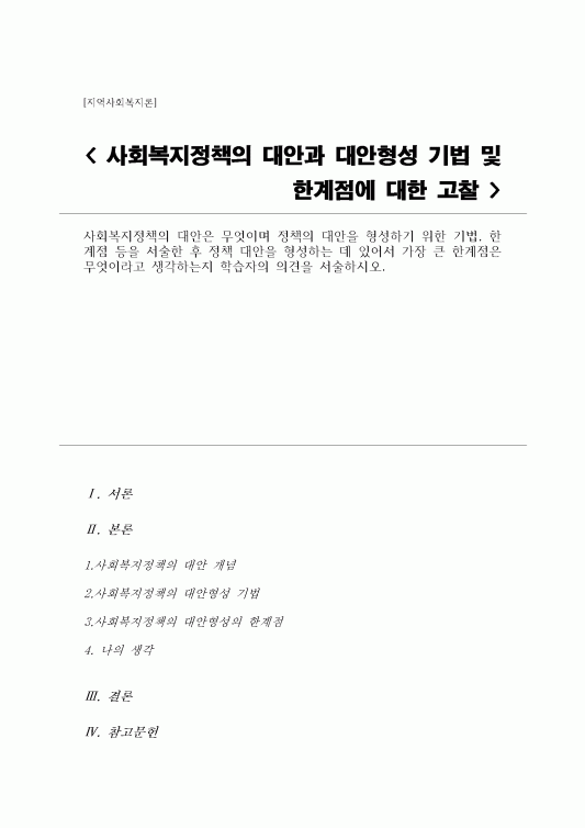 사회복지정책의 대안은 무엇이며 정책의 대안을 형성하기 위한 기법 한계점 등을 서술 한 후 정책 대안을 형성하는 데 있어서 가장 큰 한계점은 무엇이라고 생각하는 지 학습자의 의견을 서술