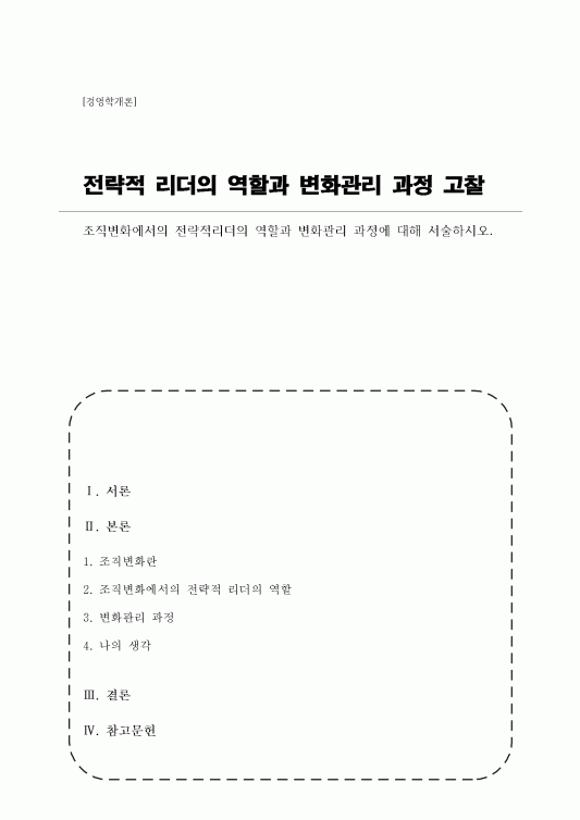 조직변화에서의 전략적리더의 역할과 변화관리 과정에 대해 서술하시오