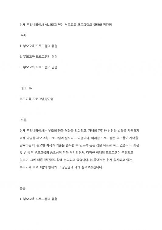 현재 우리나라에서 실시되고 있는 부모교육 프로그램의 형태와 장단점