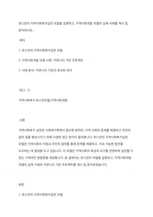 로스만의 지역사회복지실천 모델을 설명하고, 지역사회개발 모델의 실제 사례를 제시 및 분석하시오