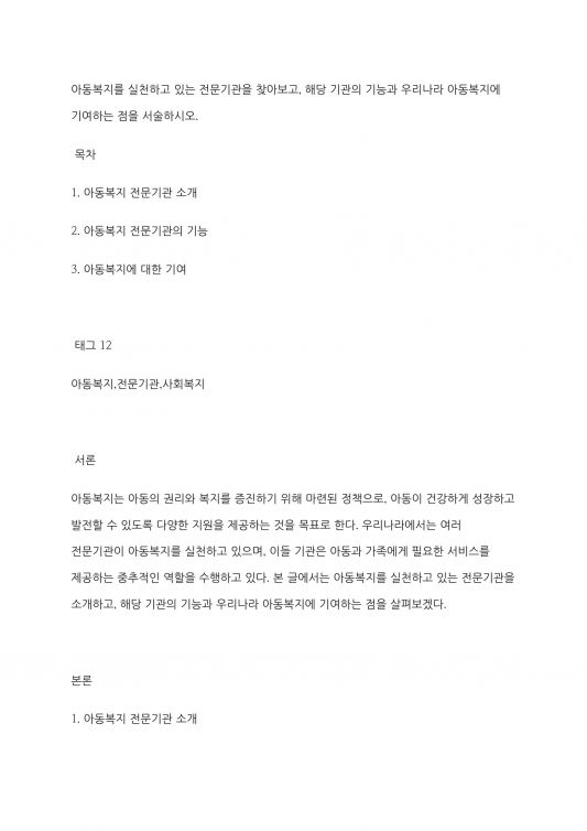 아동복지를 실천하고 있는 전문기관을 찾아보고, 해당 기관의 기능과 우리나라 아동복지에 기여하는 점을 서술하시오