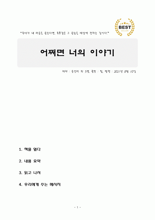 [우수 독후감] Book Review & 독후감 [어쩌면 너의 이야기]