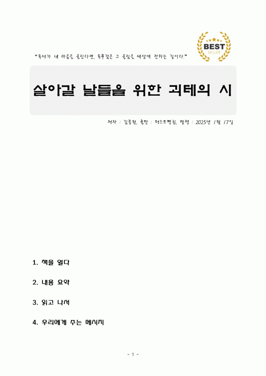 [우수 독후감] Book Review & 독후감 [살아갈 날들을 위한 괴테의 시]