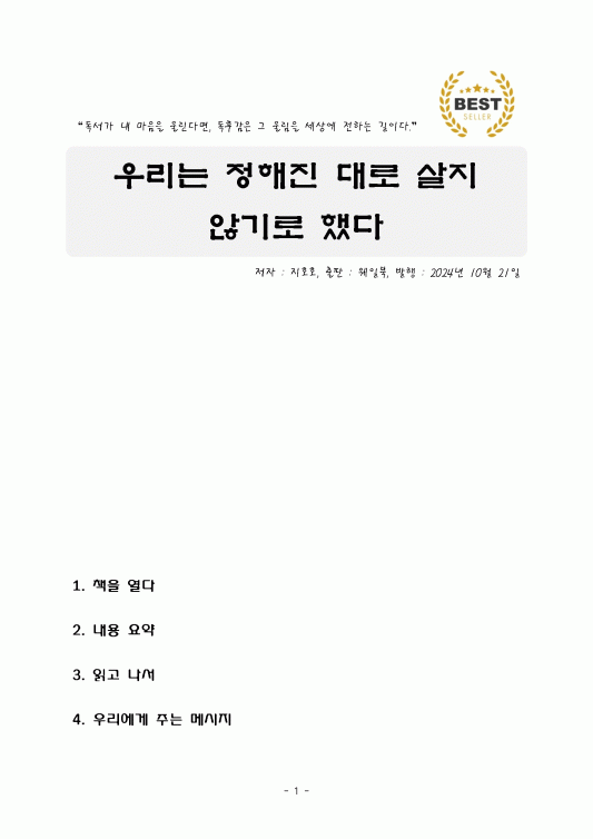 [우수 독후감] Book Review & 독후감 [우리는 정해진 대로 살지 않기로 했다]