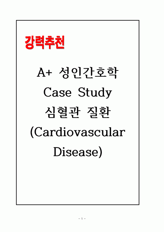레포트) 성인간호학 Case Study 심혈관 질환