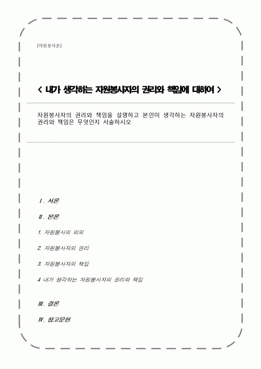 자원봉사자의 권리와 책임을 설명하고 본인이 생각하는 자원봉사자의 권리와 책임은 무엇인지 서술하시오