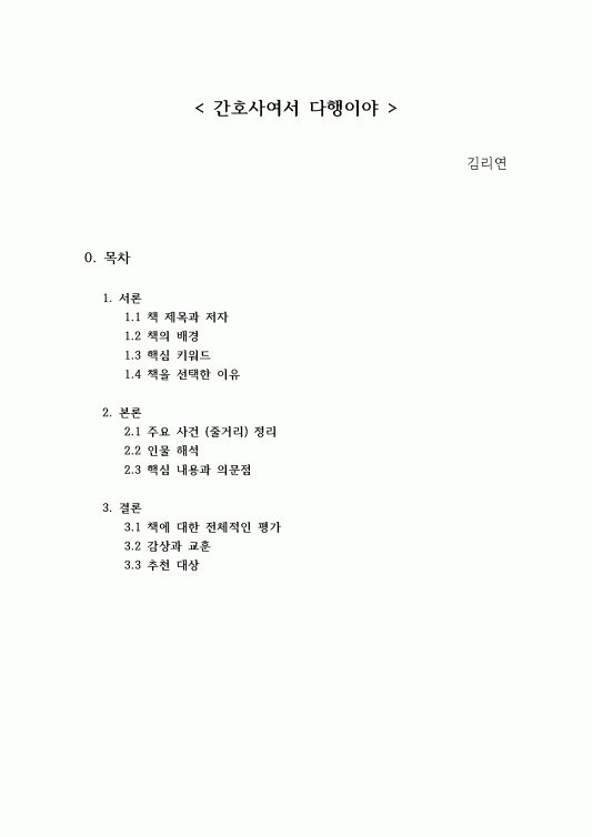독서에세이_간호사여서 다행이야_김리연