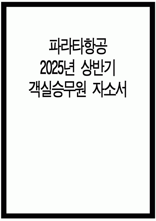 파라타항공 객실승무원 자기소개서) 2025년 상반기 파라타항공 객실승무원 자소서 파라타항공 객실승무원 지원동기 파라타항공 자기소개서 파라타항공 자소서
