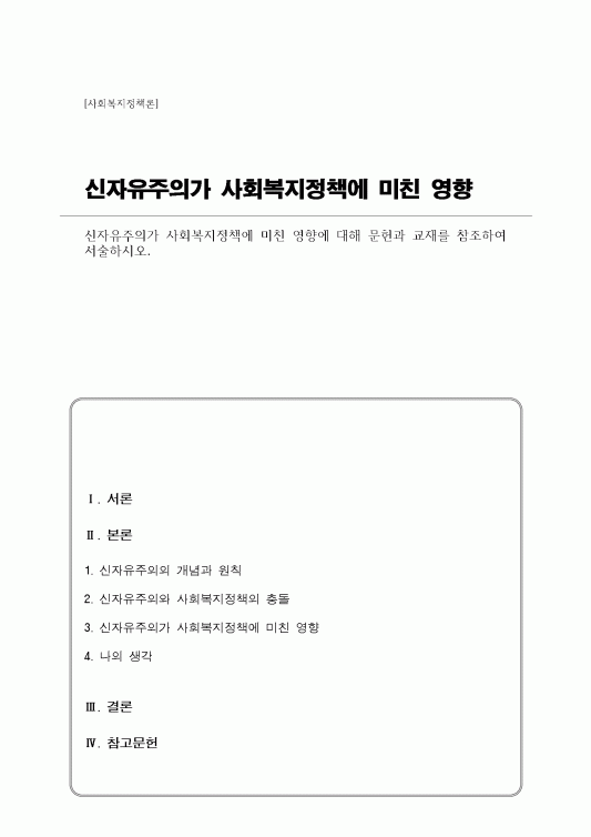 신자유주의가 사회복지정책에 미친 영향에 대해 문헌과 교재를 참조하여 서술하세요