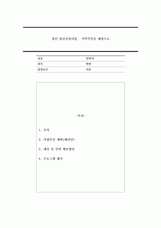 성인 정신건강사업 - 지역주민을 대상으로