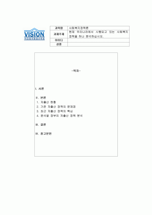 현재 우리나라에서 시행되고 있는 사회복지 정책을 하나 분석하십시오.