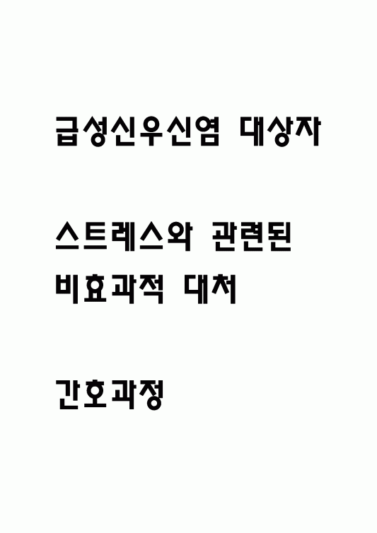 [스트레스와 관련된 비효과적 대처 간호과정] 급성신우신염 대상자 스트레스와 관련된 비효과적 대처 간호진단,간호과정