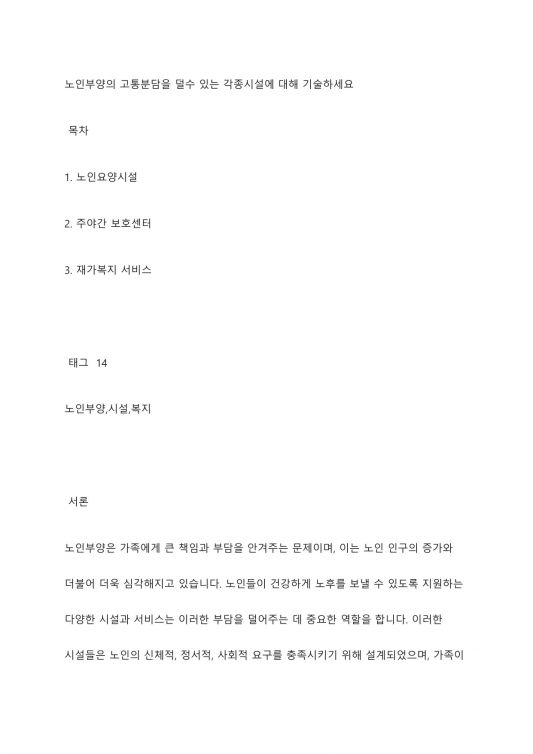 노인부양의 고통분담을 덜수 있는 각종시설에 대해 기술하세요​
