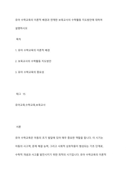 유아 수학교육의 이론적 배경과 연계한 보육교사의 수학활동 지도방안에 대하여 설명하시오