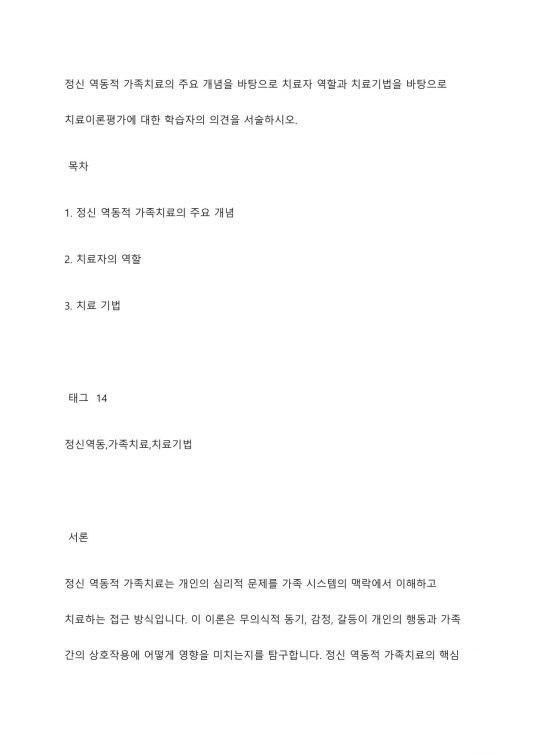 정신 역동적 가족치료의 주요 개념을 바탕으로 치료자 역할과 치료기법을 바탕으로 치료이론평가에 대한 학습자의 의견을 서술하시오