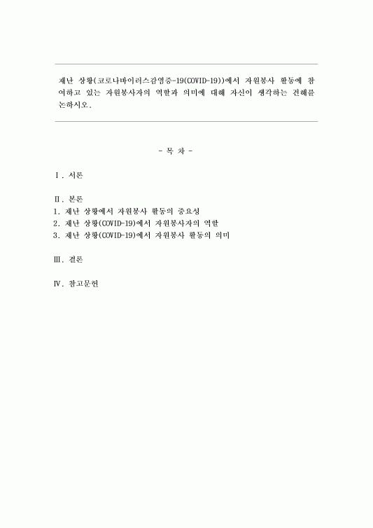 재난 상황(코로나바이러스감염증-19(COVID-19))에서 자원봉사 활동에 참여하고 있는 자원봉사자의 역할과 의미에 대해 자신이 생각하는 견해를 논하시오.