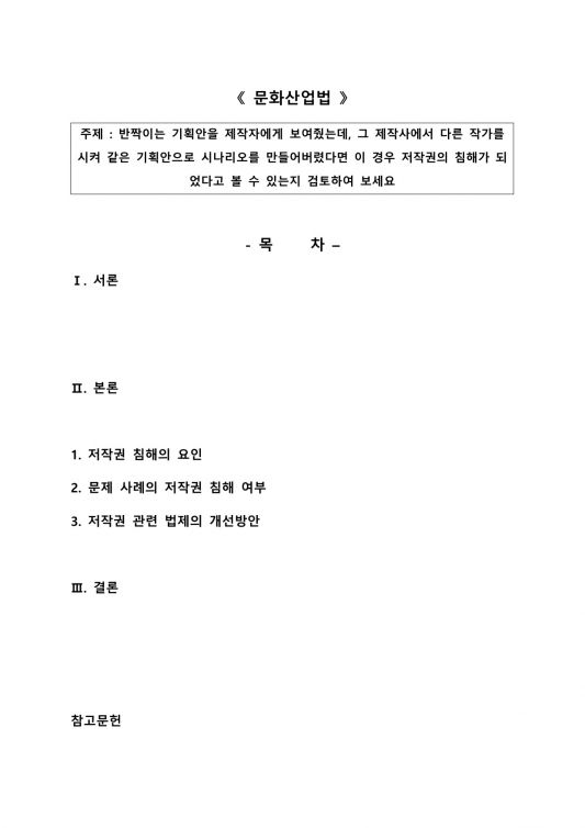 반짝이는 기획안을 제작자에게 보여줬는데, 그 제작사에서 다른 작가를 시켜 같은 기획안으로 시나리오를 만들어버렸다면 이 경우 저작권의 침해가 되었다고 볼 수 있는지 검토하여 보세요
