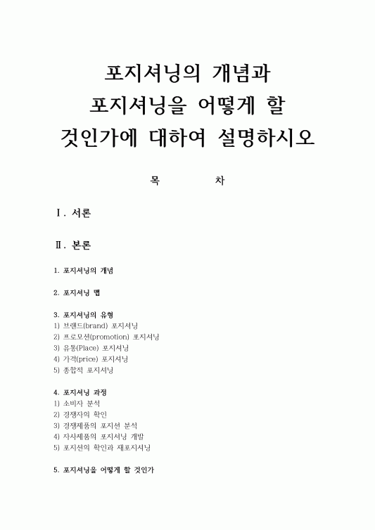 포지셔닝의 개념과 포지셔닝을 어떻게 할 것인가에 대하여 설명하시오