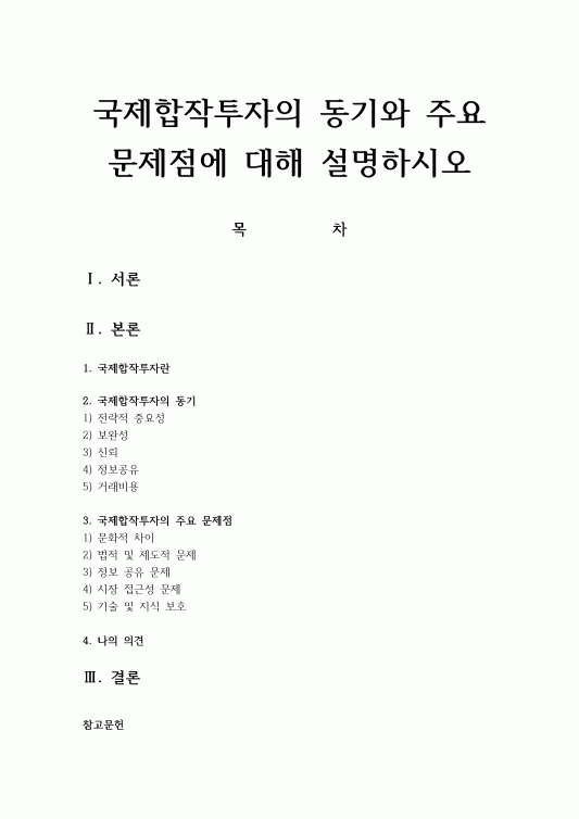 국제합작투자의 동기와 주요 문제점에 대해 설명하시오