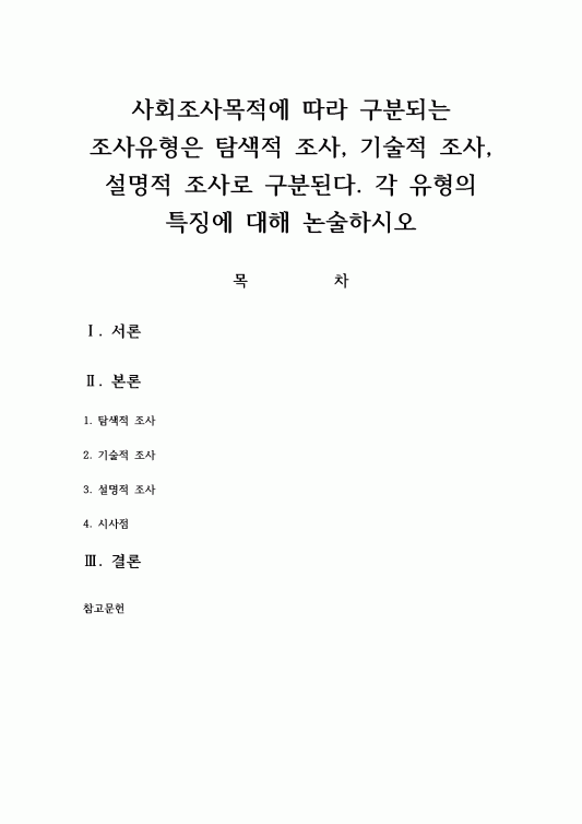 사회조사목적에 따라 구분되는 조사유형은 탐색적 조사, 기술적 조사, 설명적 조사로 구분된다. 각 유형의 특징에 대해 논술하시오