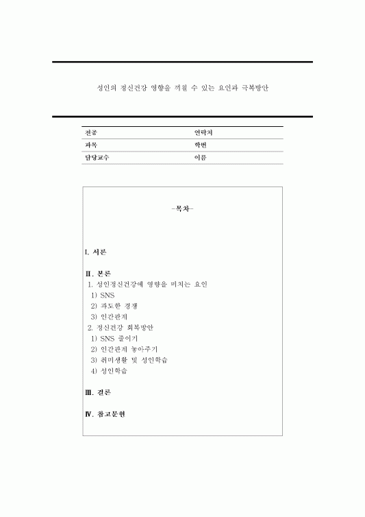 성인의 정신건강 영향을 끼칠 수 있는 요인과 극복방안에 대해 기술하시오.