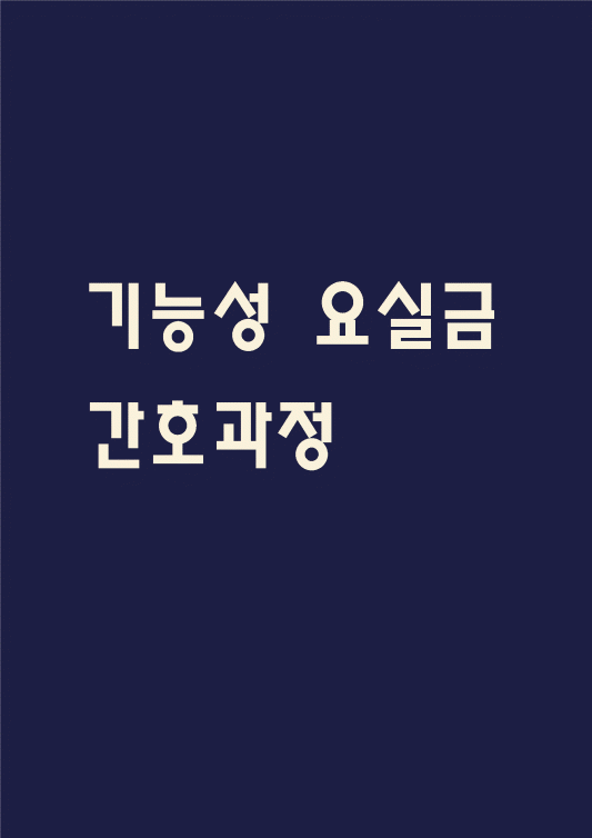 [기능성 요실금 간호과정] 뇌졸중 대상자의 기능성 요실금 간호진단 간호과정