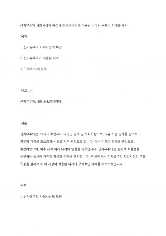 신자유주의 사회사상의 특징과 신자유주의가 적용된 나라와 구체적 사례를 제시