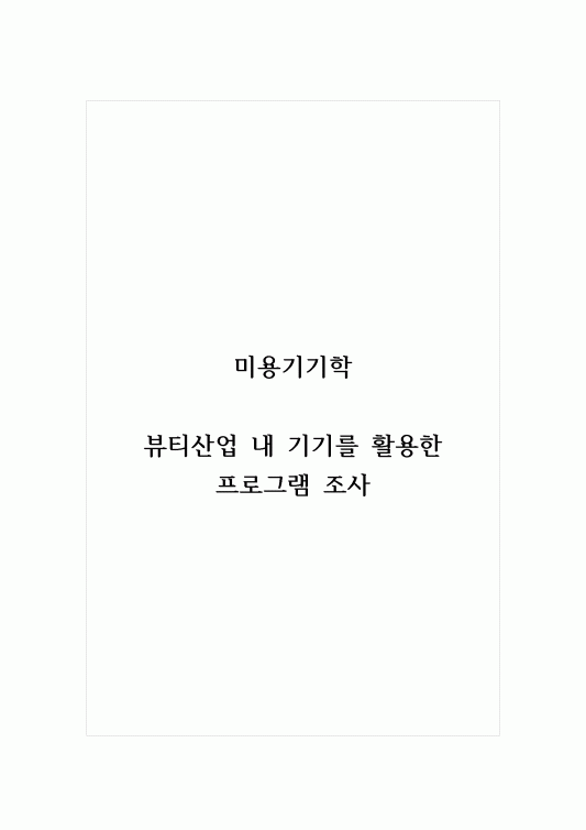 미용기기학_뷰티산업 내 기기를 활용한 프로그램 조사
