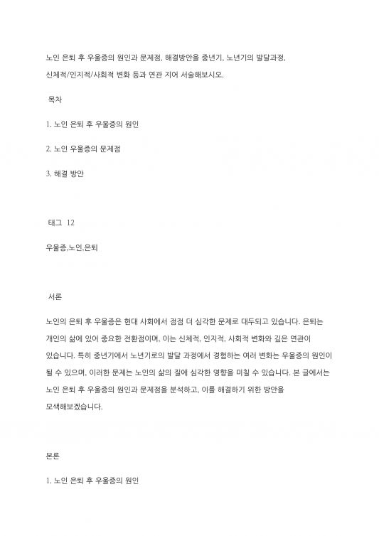 노인 은퇴 후 우울증의 원인과 문제점, 해결방안을 중년기, 노년기의 발달과정, 신체적인지적사회적 변화 등과 연관 지어 서술해보시오