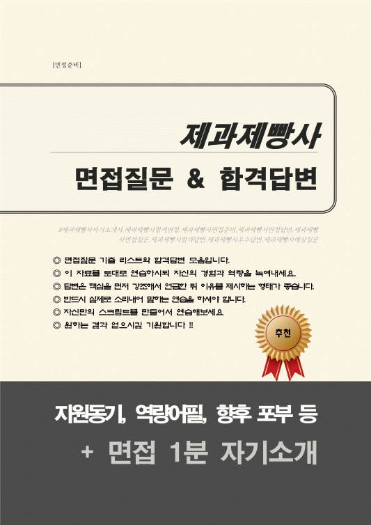 제과제빵사 면접질문 우수답변 30문항 추가 면접 1분 자기소개