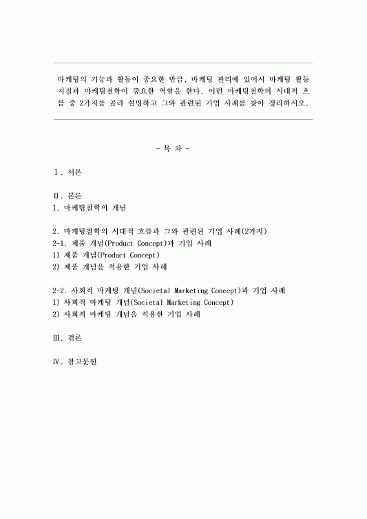 마케팅의 기능과 활동이 중요한 만큼, 마케팅 관리에 있어서 마케팅 활동 지침과 마케팅철학이 중요한 역할을 한다. 이런 마케팅철학의 시대적 흐름 중 2가지를 골라 설명하고 그와 관련된 기업 사례를 찾아 정리하시오.