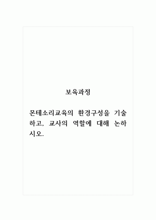 보육과정_몬테소리교육의 환경구성을 기술하고, 교사의 역할에 대해 논하시오