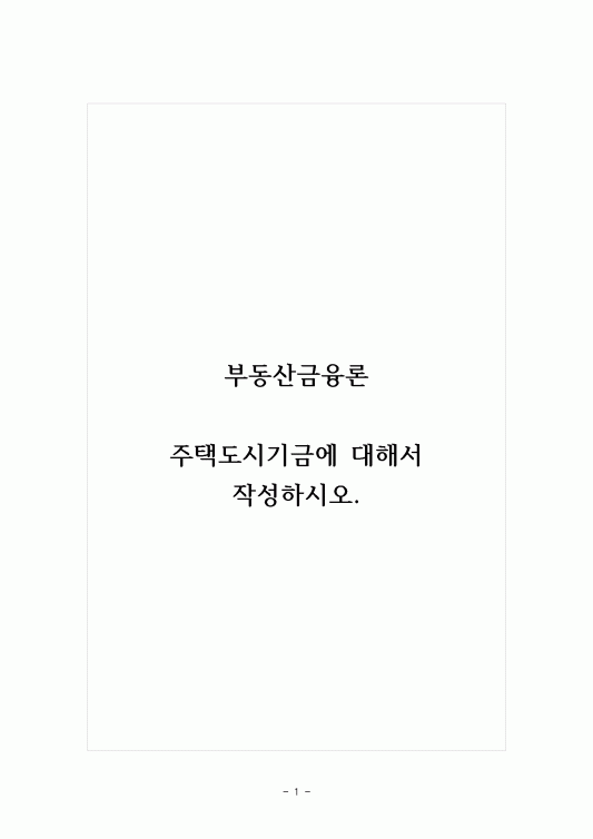 부동산금융론_주택도시기금에 대해서 작성하시오