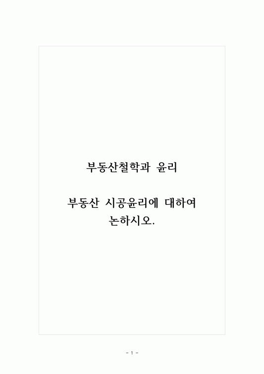 부동산철학과윤리_부동산 시공윤리에 대하여 논하시오