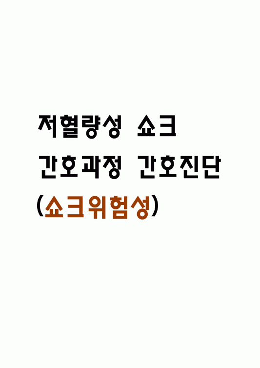 [저혈량성 쇼크 간호과정] 소화성 궤양 출혈 대상자의 저혈량성 쇼크:쇼크위험성 간호진단 간호과정