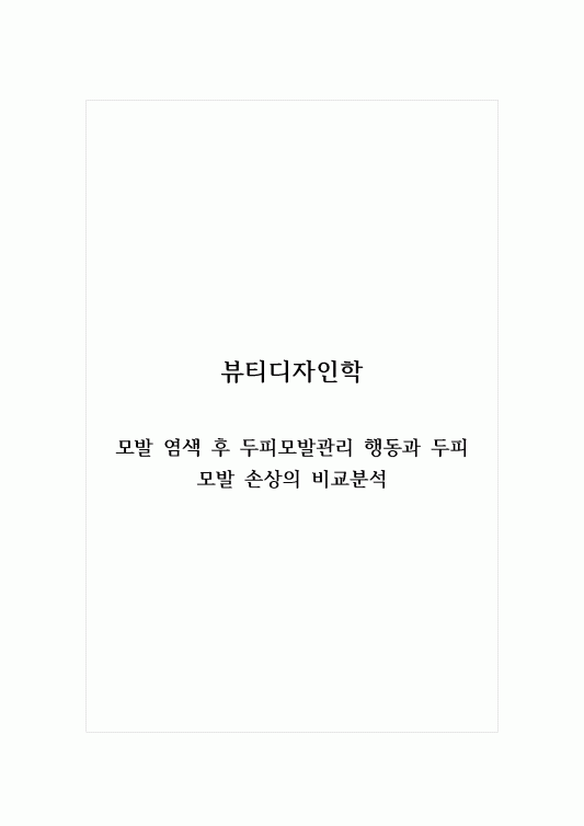 뷰티디자인학_모발 염색 후 두피모발관리 행동과 두피 모발 손상의 비교분석